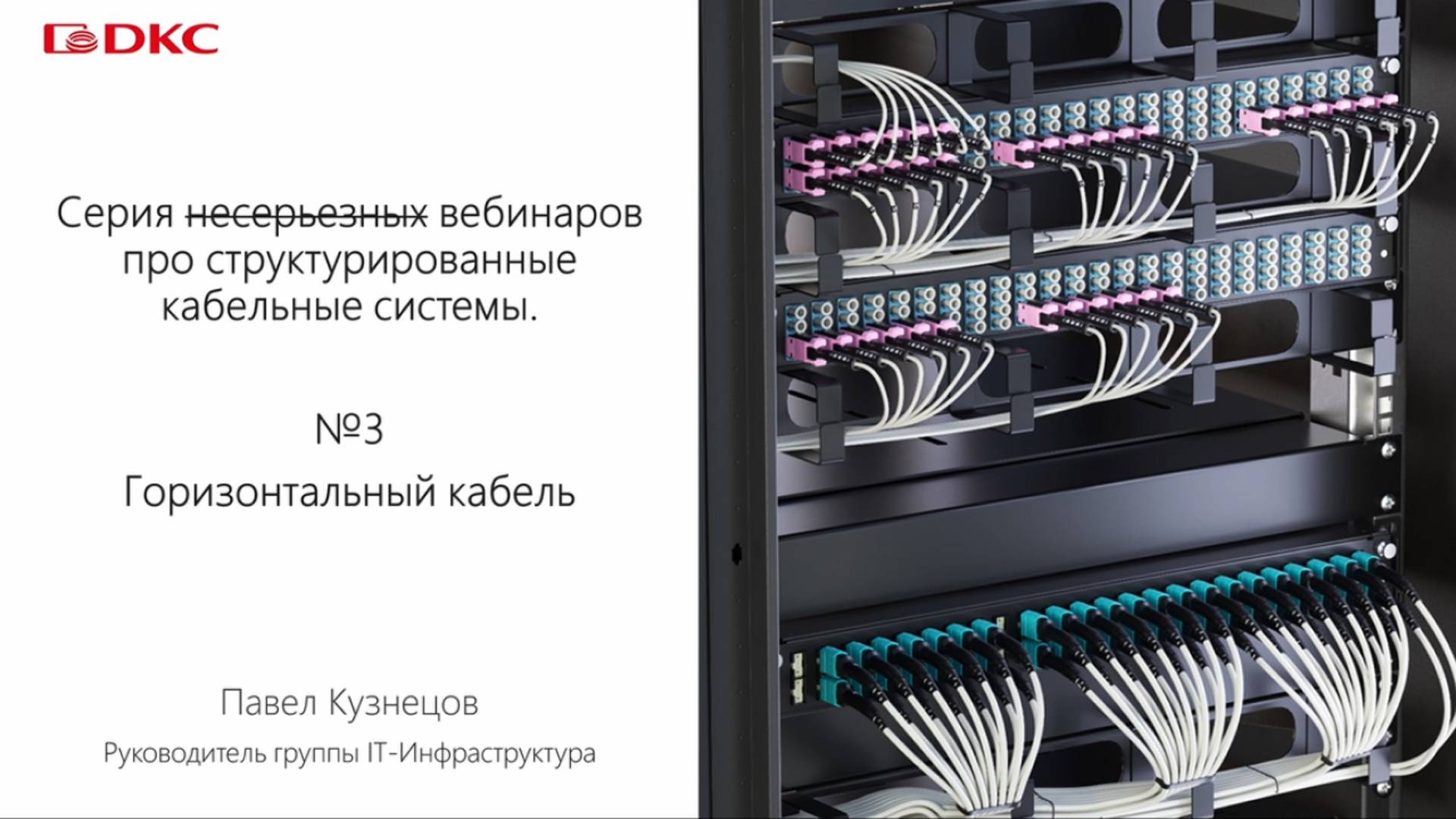 Часть 3. Серия вебинаров про структурированные кабельные системы