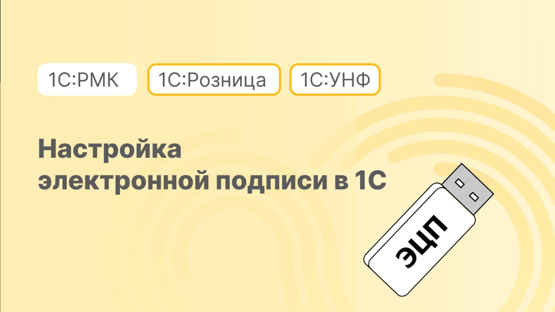 Настройки электронной подписи в 1С