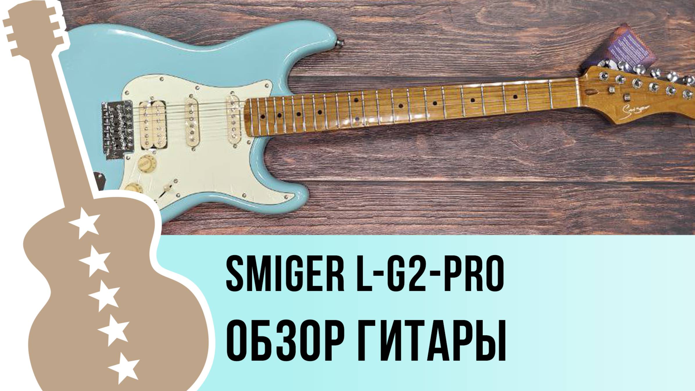 Smiger L-G2-PRO - обзор гитары