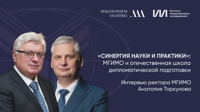 Синергия теории и практики | Анатолий Васильевич Торкунов