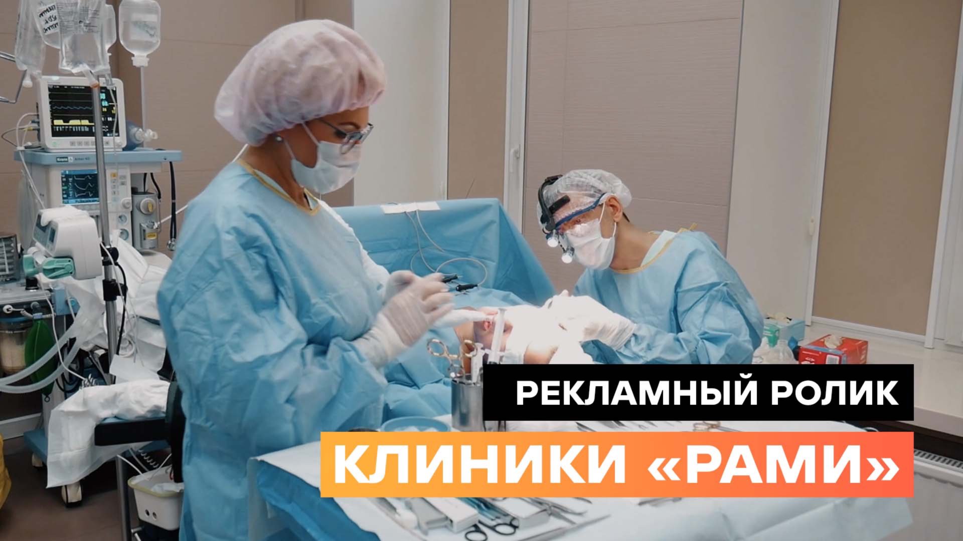 Рекламный ролик медицинского центра "Рами"
