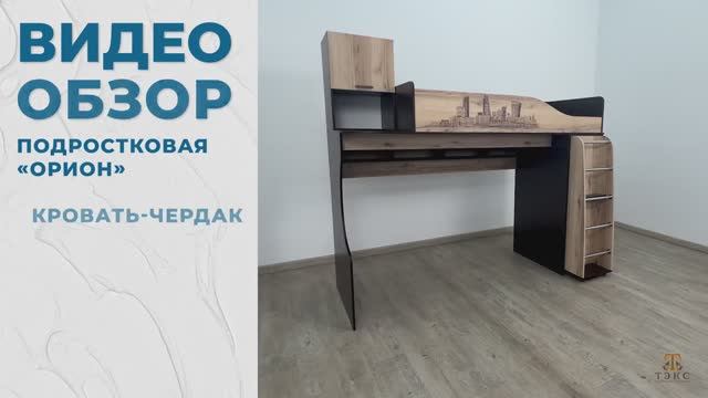 ОРИОН Кровать-чердак