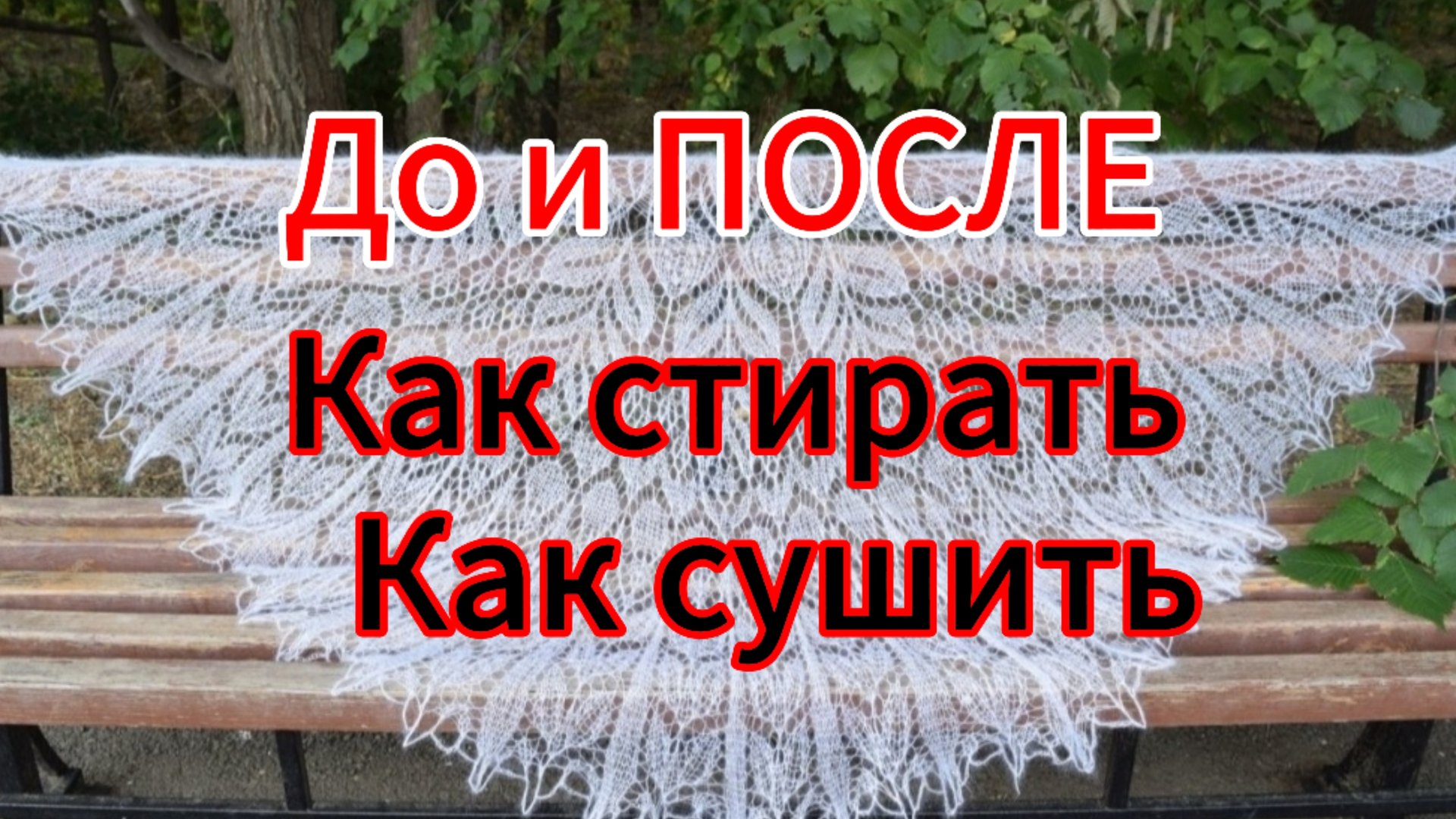 Шаль. До и после стирки и блокировки // Как стирать // Как сушить