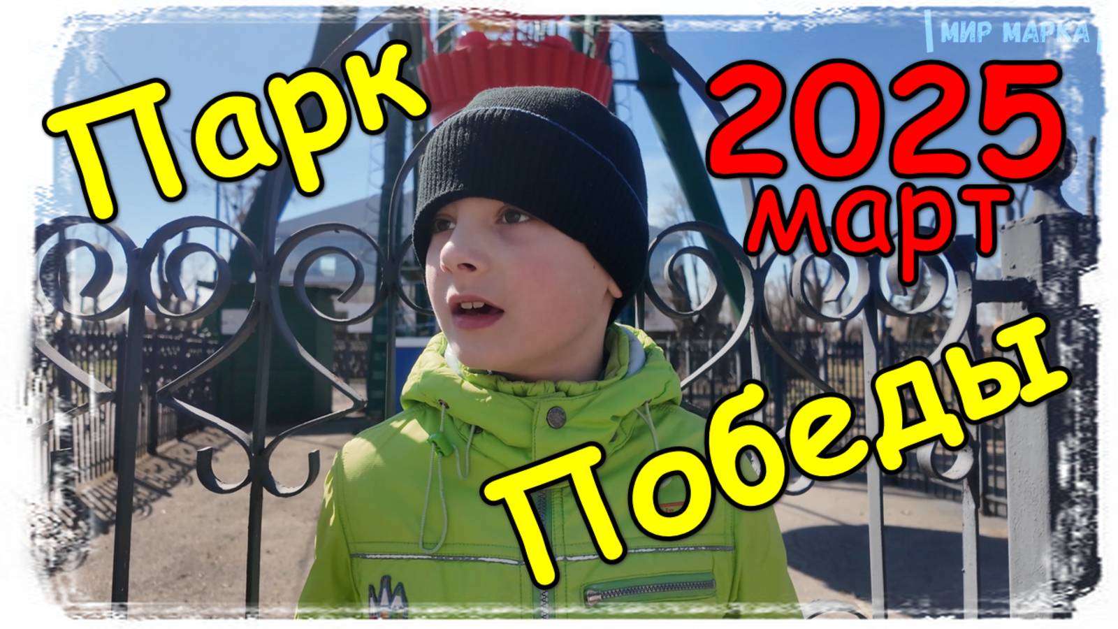 #33: Обзор мартовского парка Победы в Волгодонске