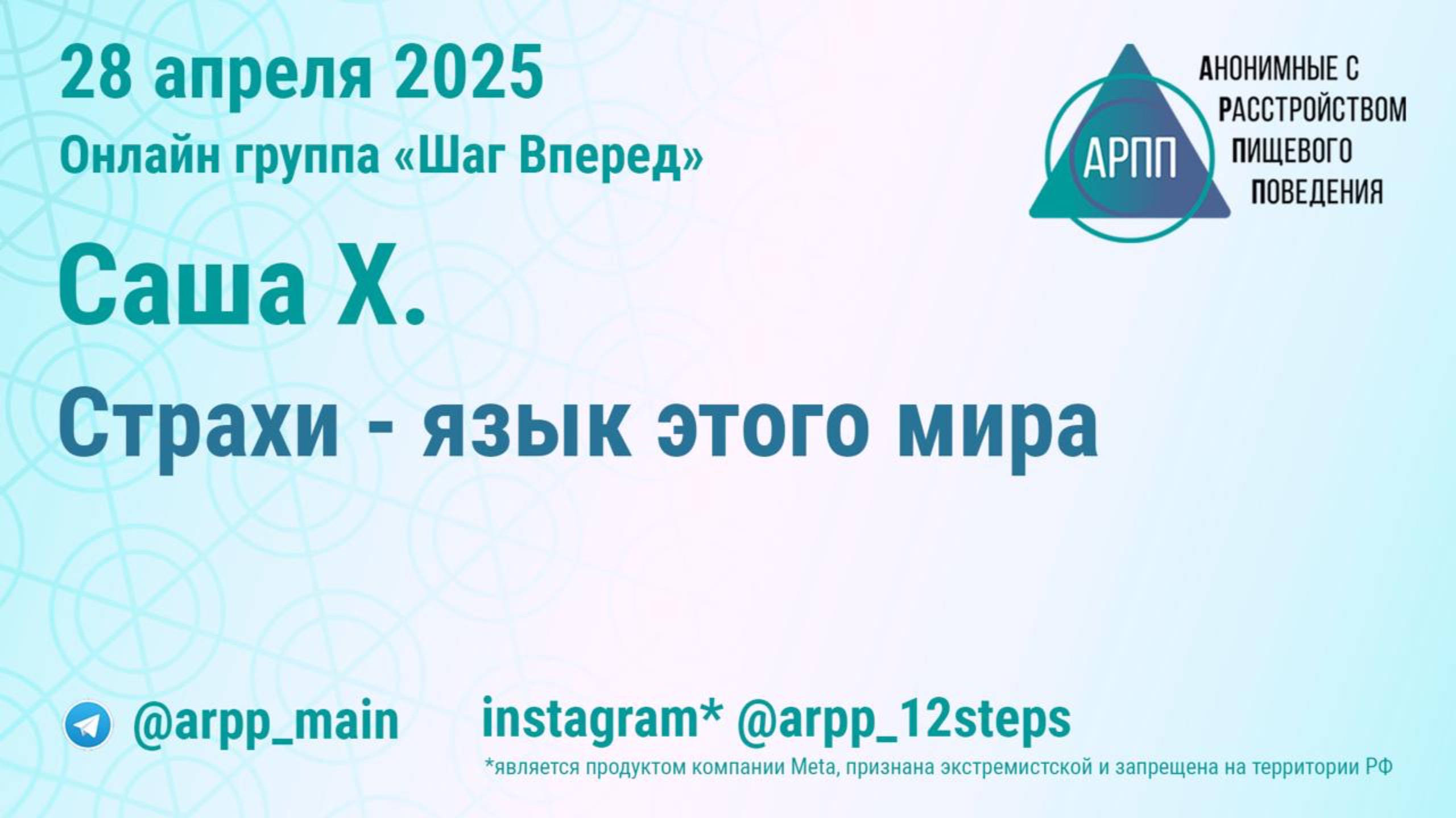 Страхи - язык этого мира. Саша Х. АРПП Шаг Вперед