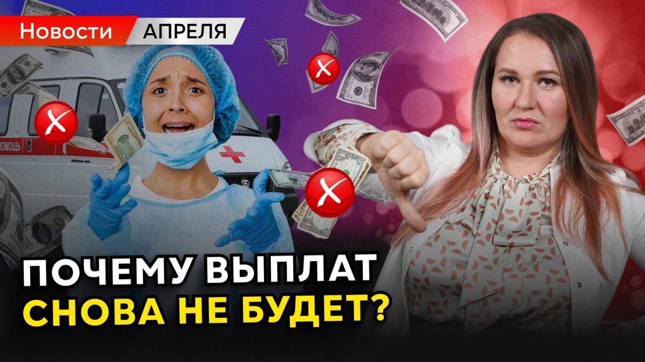 Врачам — копейки и сокращения, выпускникам — кандалы | Медицинские новости апреля