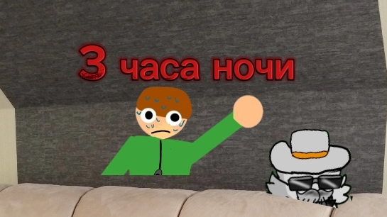 Пов 3 часа ночи