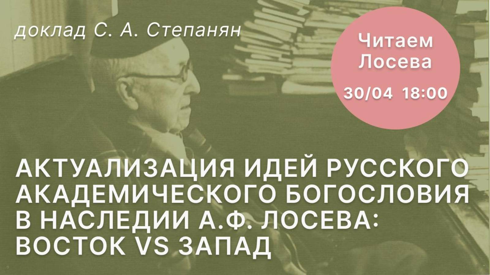 С.А. Степанян "Актуализация идей русского академического богословия в наследии А.Ф. Лосева..."