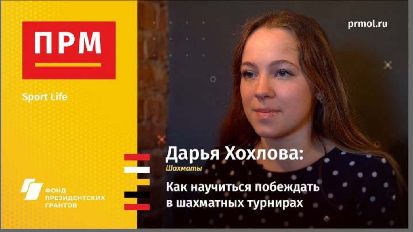 Дарья Хохлова | Как научиться побеждать в шахматных турнирах