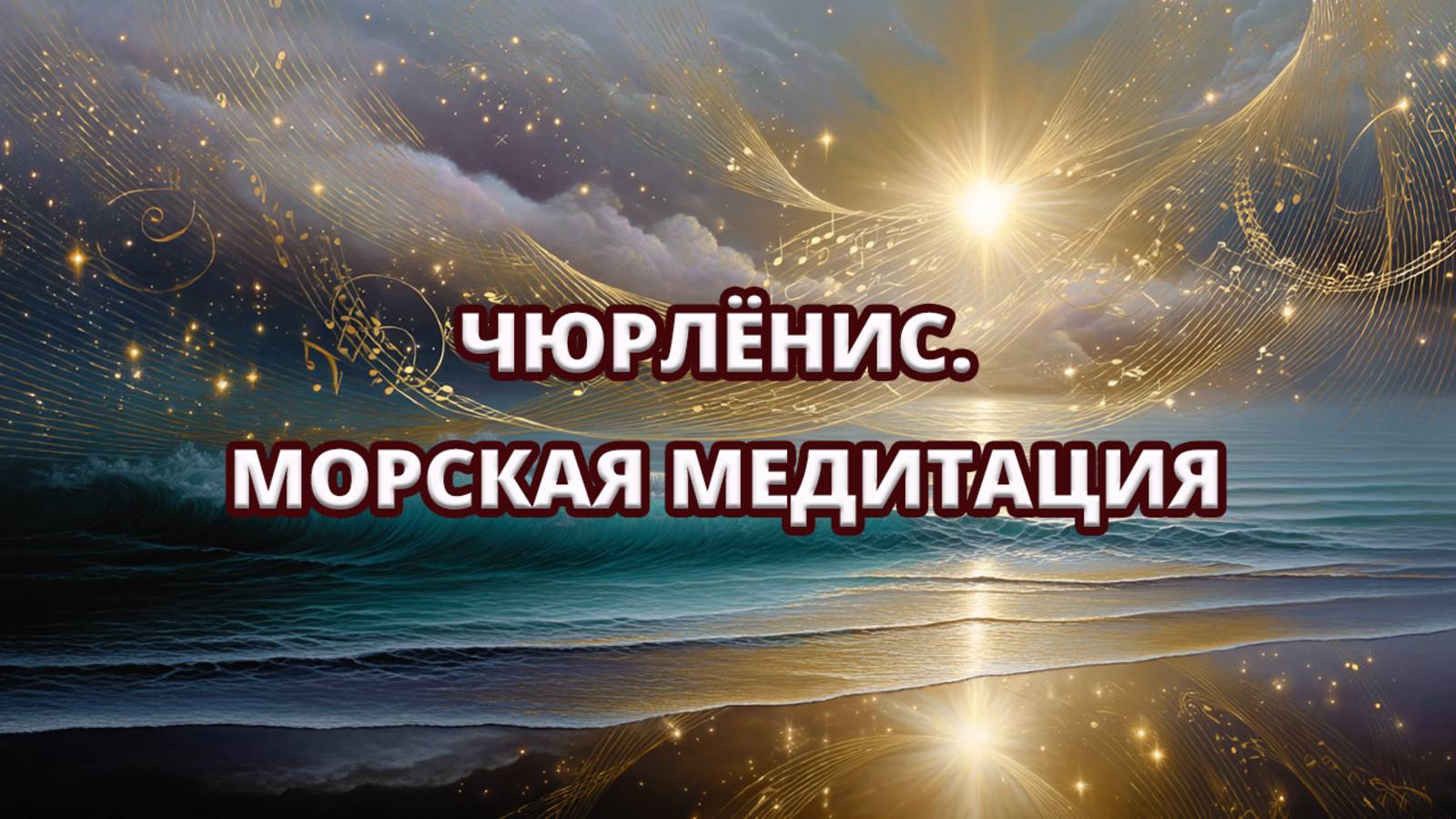 М. К. Чюрлёнис — «Noktiurnas» 🌊🎶✨ Морская медитация в звуке и свете