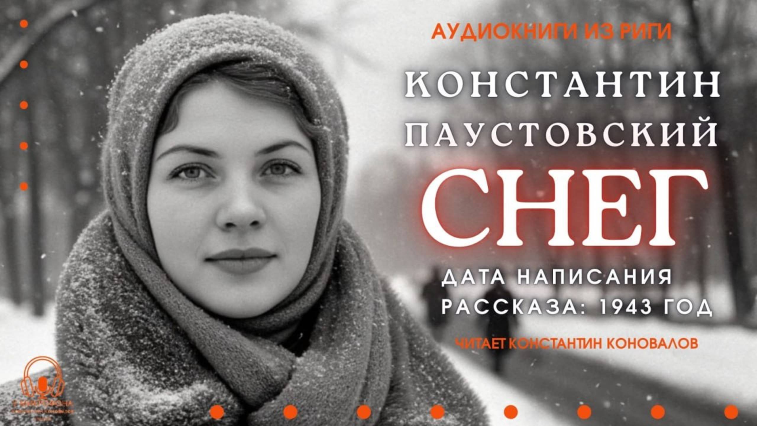 Аудиокнига. "Снег". Константин Паустовский. Читает Константин Коновалов