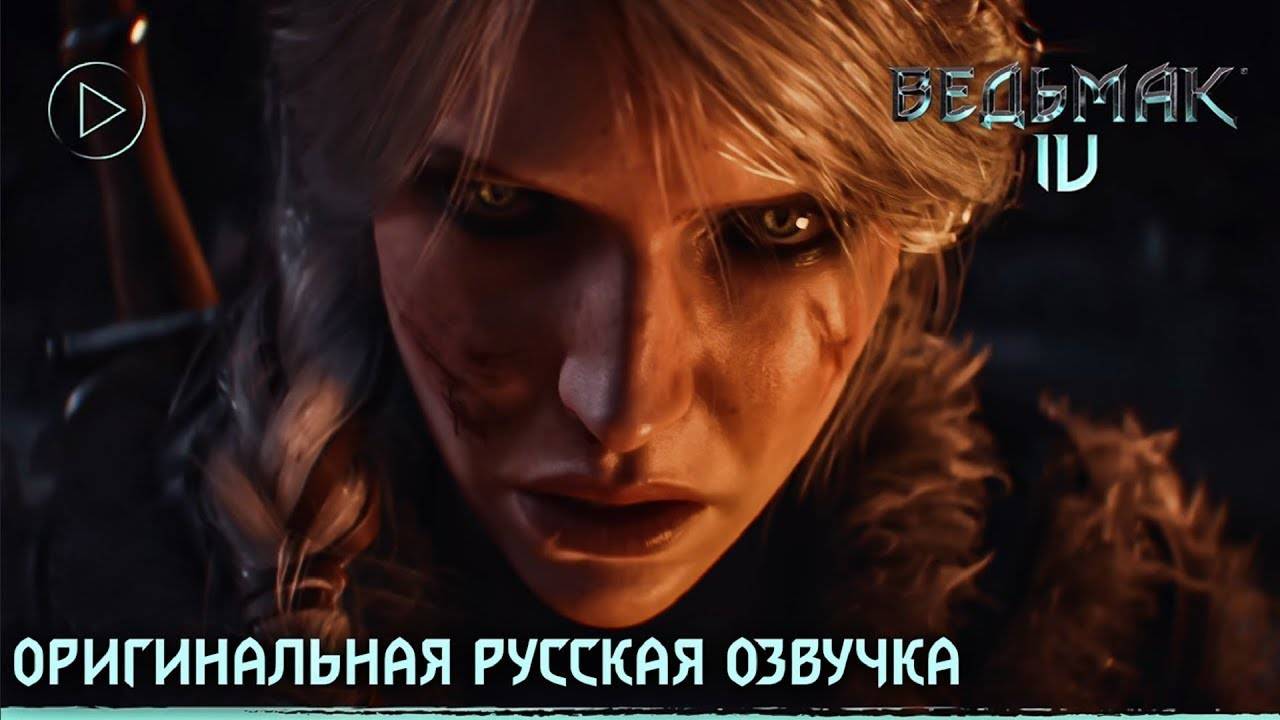 Ведьмак 4 — Русский трейлер игры (4К, Дубляж, 2026)