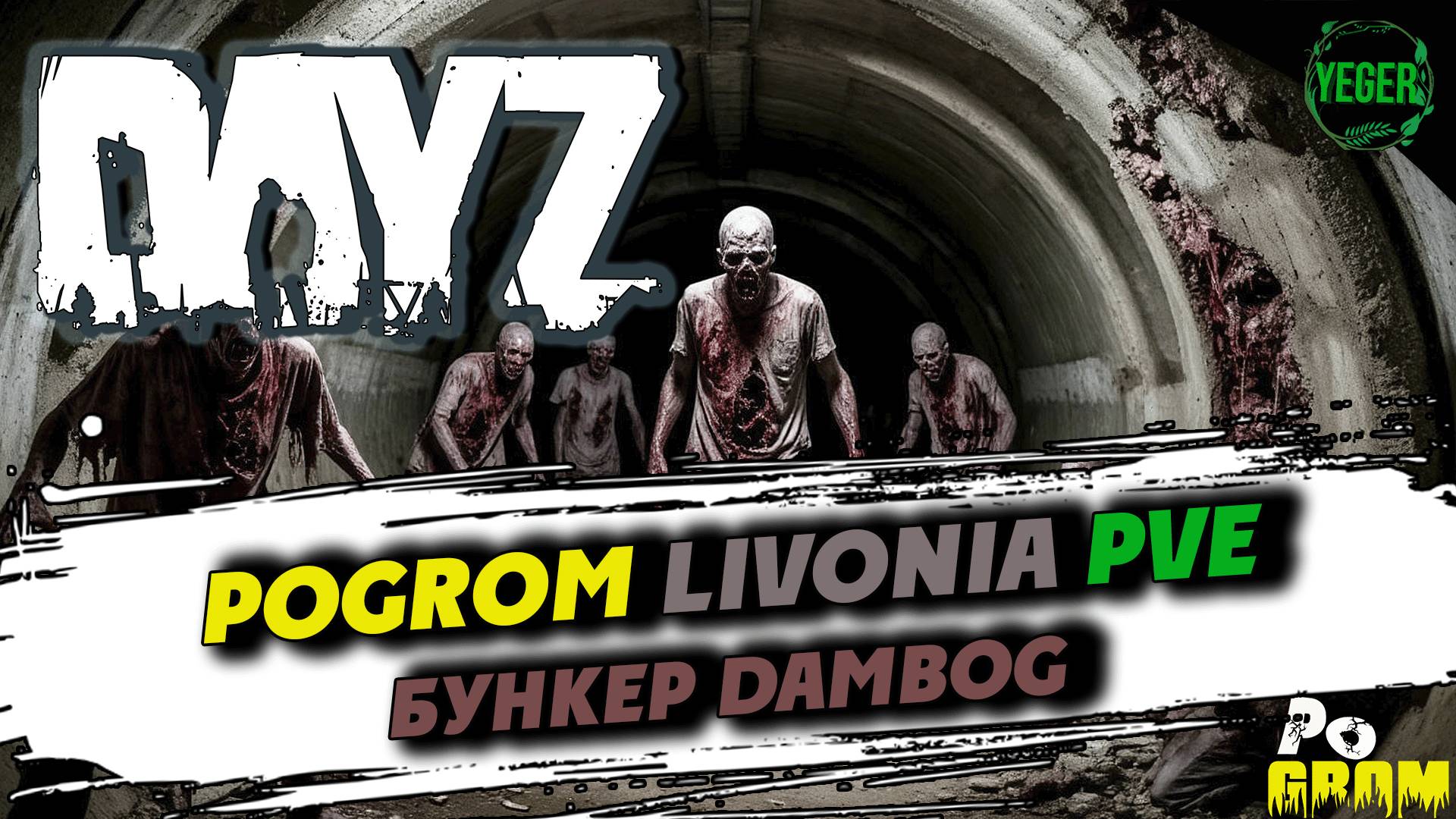 Провалил данж Бункер Dambog - сервер PoGrom Livonia PVE #dayz #dayz1.27 #pogrom