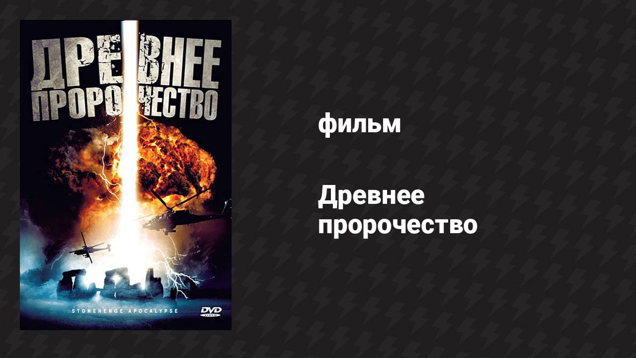 Древнее пророчество (фильм, 2010)