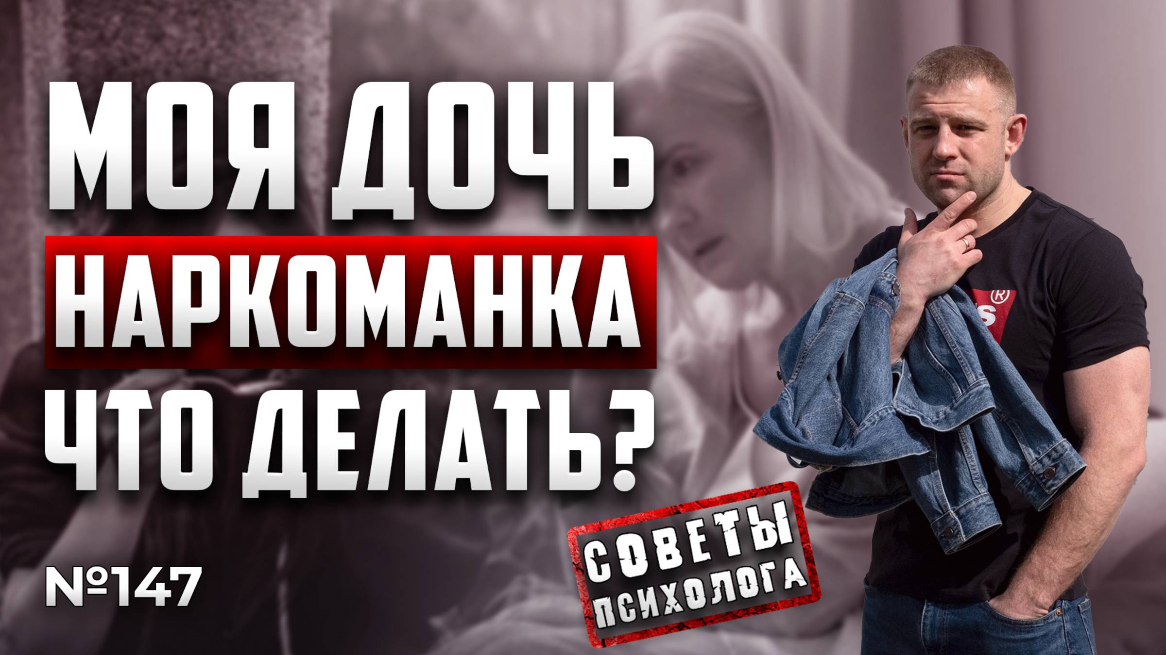 МОЯ ДОЧЬ НАРКОМАНКА | ЧТО ДЕЛАТЬ? | СОВЕТЫ ПСИХОЛОГА