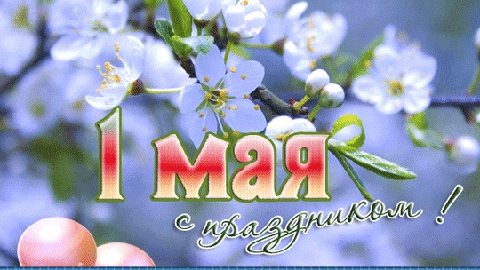 С праздником весны и труда. С 1 мая! Музыкальная открытка поздравление.