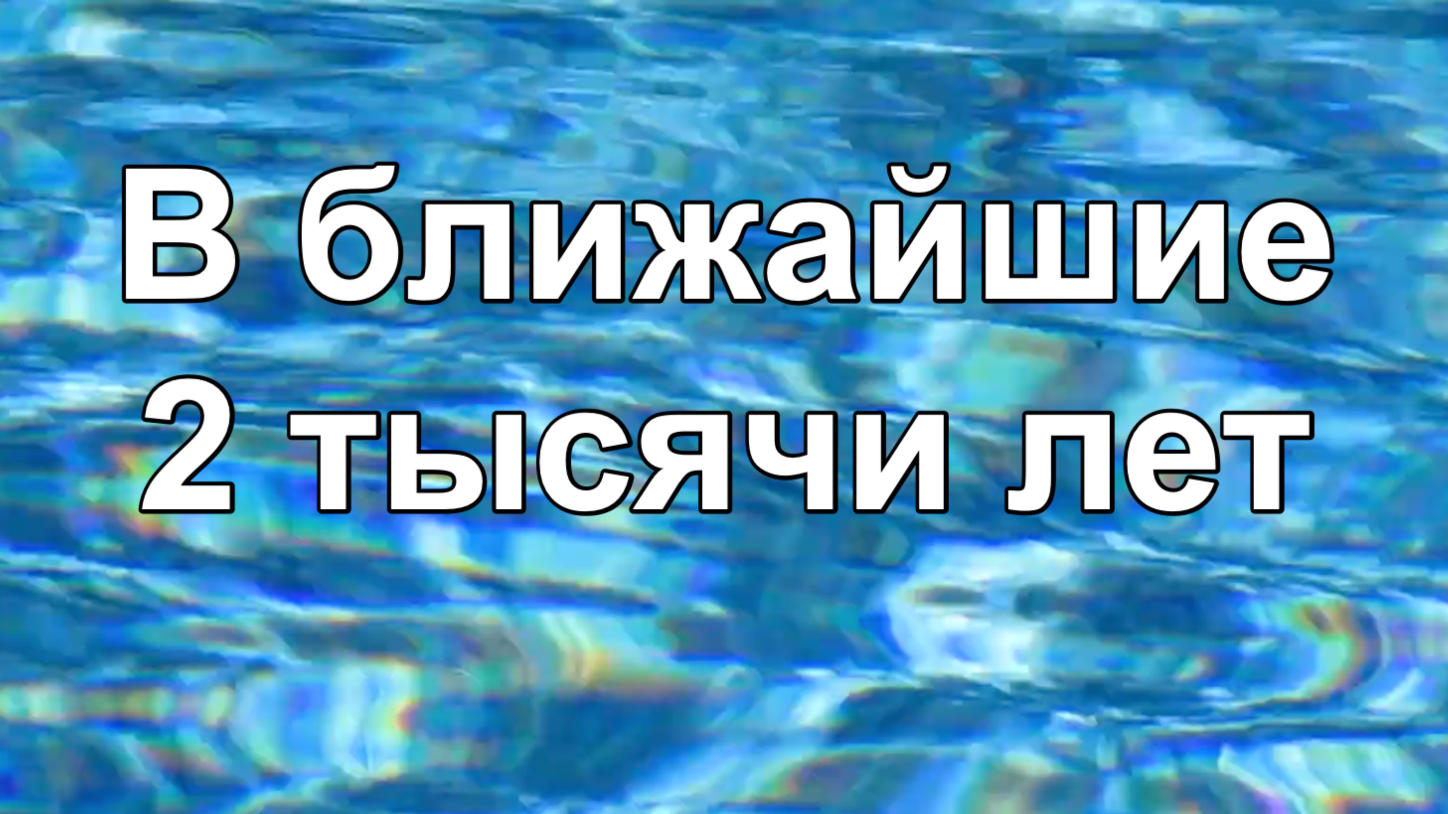 В ближайшие 2 тысячи лет (Элизабет Хэйч)