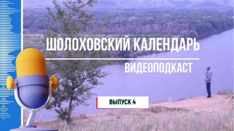 Видеоподкаст "Шолоховский календарь". Выпуск 4