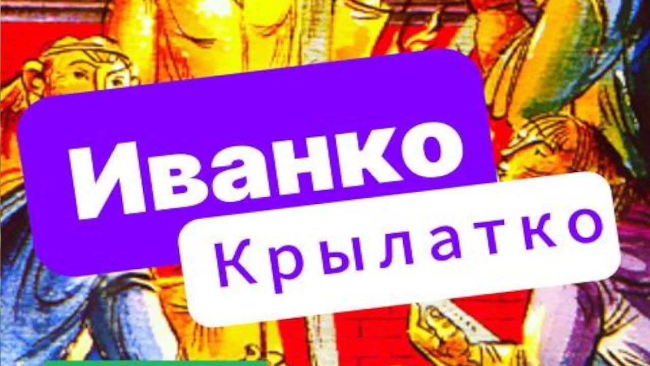 Павел Бажов / Иванко Крылатко / Уральские сказы / сказки для взрослых и детей на ночь слушать