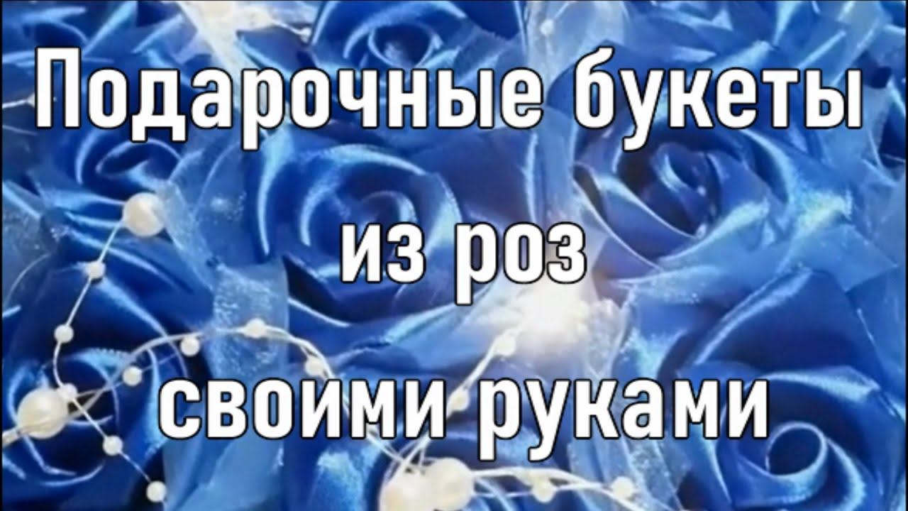 Розы из бумаги и лент  Оформление букетов