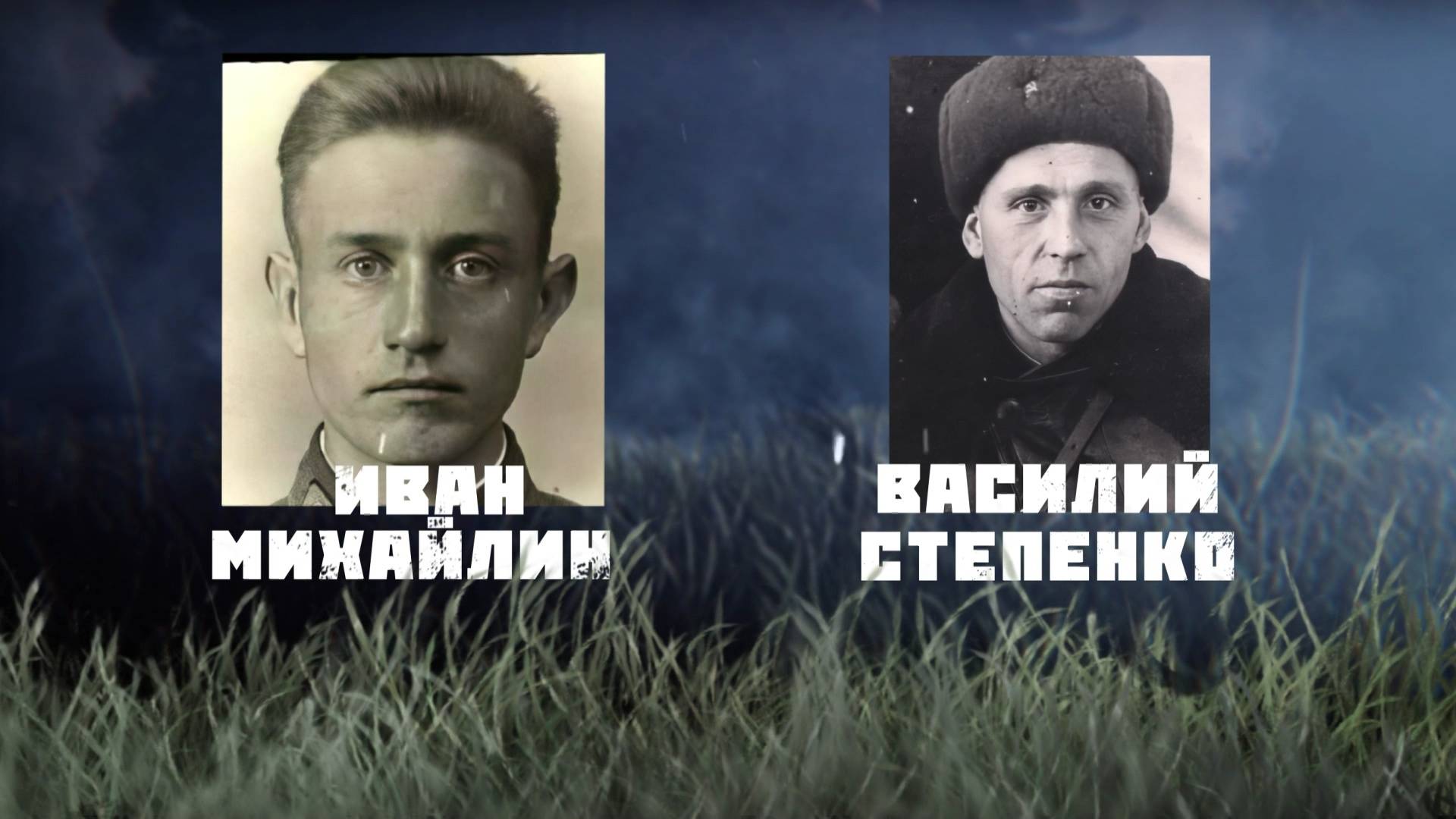 Капитан Василий Степенко и старший лейтенант Иван Михайлин. Возвращённые