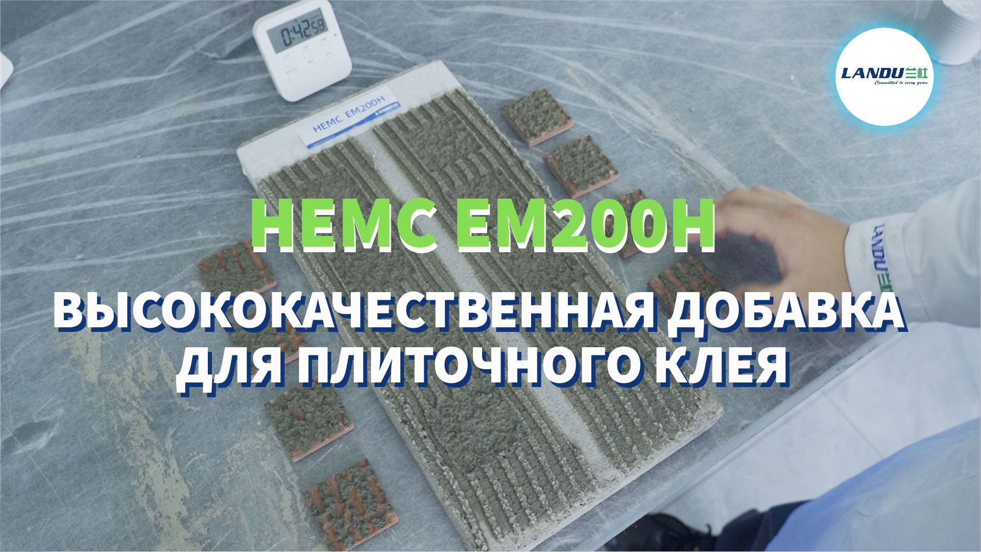 HEMC EM200H — Высококачественная добавка для плиточного клея