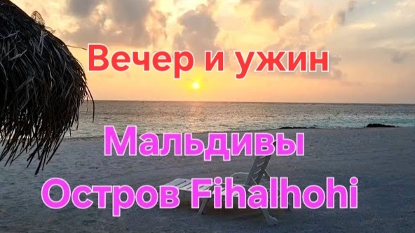 Мальдивы в ноябре. 38 серия. Вечер и ужин на Fihalhohi.