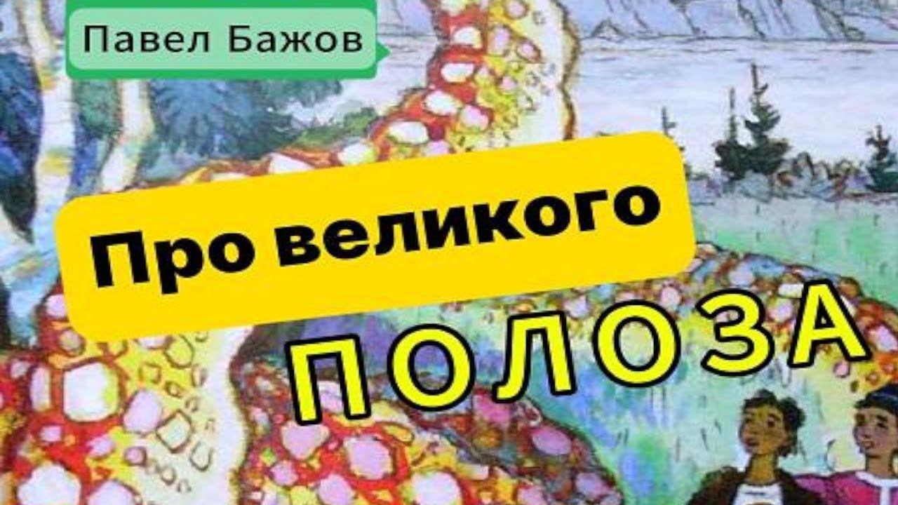 Бажов Павел/ Про великого ПОЛОЗА/Малахитовая шкатулка / Слушать сказки для детей и взрослых на ночь