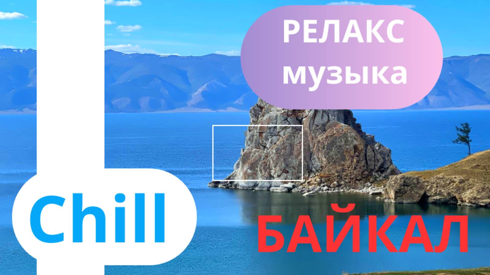 Релакс музыка, чилаут I Байкал I релакс видео с успокаивающей музыкой I красивая музыка