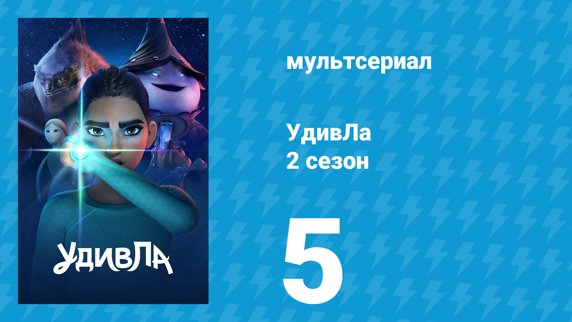 УдивЛа 2 сезон 5 серия «Истина» (мультсериал, 2025)