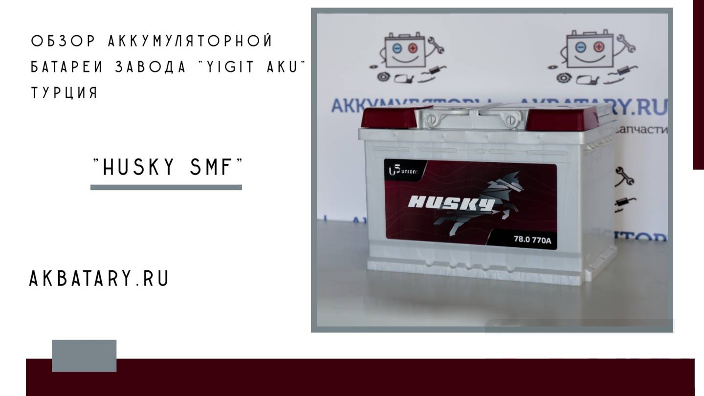 Аккумулятор Турция Husky 2025 год | Завод Yigit Acu | Аккумулятор Хаски - Турция 2025 год