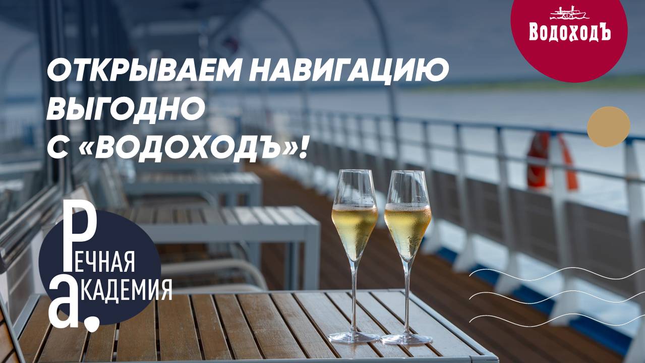 Открываем навигацию 2025 выгодно с «ВодоходЪ»!