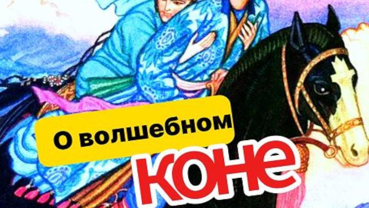 Сказка о волшебном коне. 1001 ночь / Аудиокнига слушать онлайн / Творческая Находка