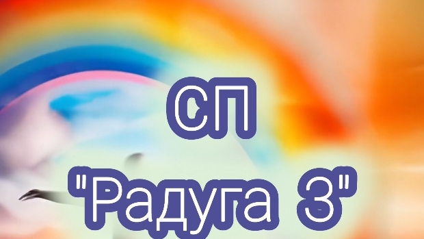 СП "РАДУГА 3" с Людмилой Краснопëровой ИТОГИ/ участник 25