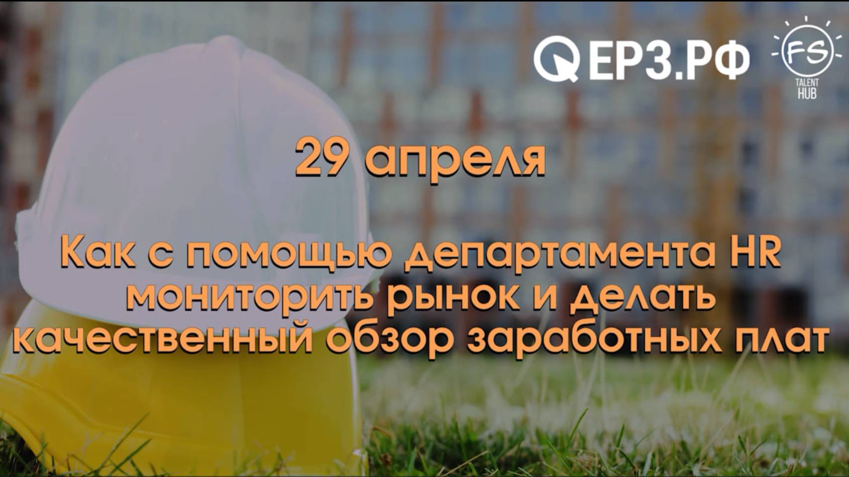 Зарплаты в девелопменте 2025: как не переплачивать и удержать лучших сотрудников | HR-обзор
