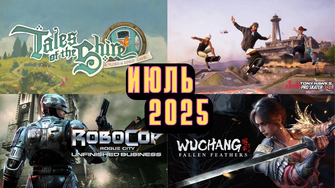 Июль 2025: топ-4 игровых релизов месяца