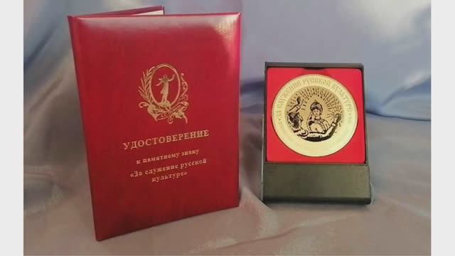 Памятный знак _За служение русской культуре_