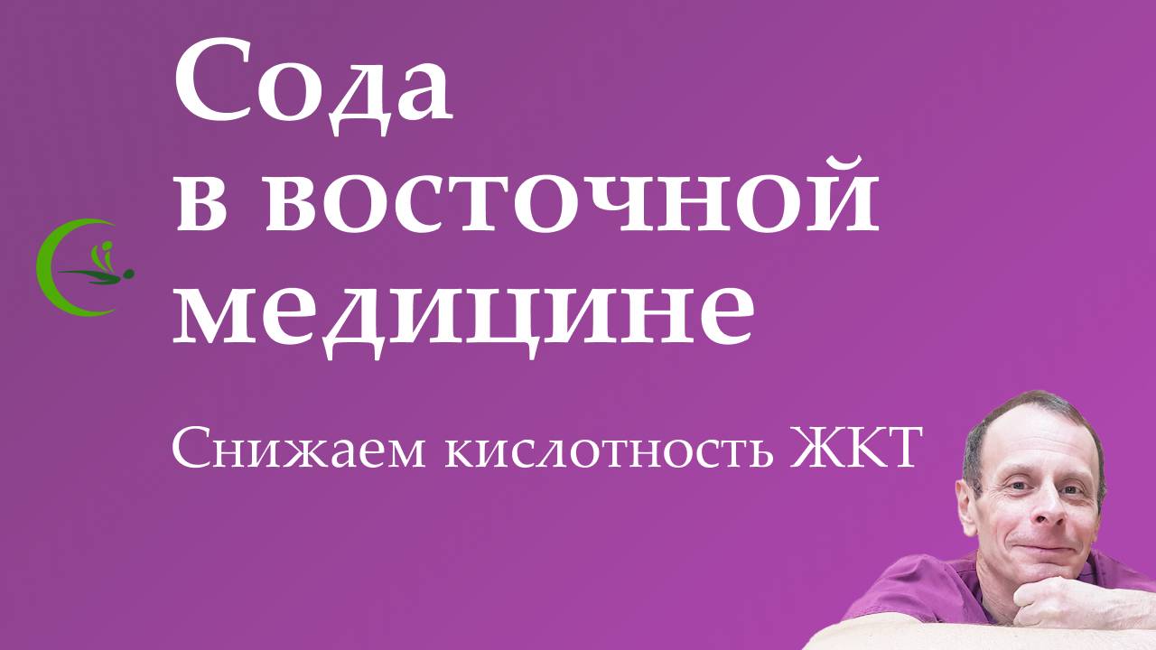 Сода в восточной медицине