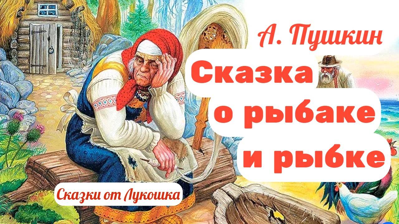 Сказка о Рыбаке и Рыбке, Александр Пушкин • Золотая рыбка - Лучшие сказки Пушкина, аудиосказки