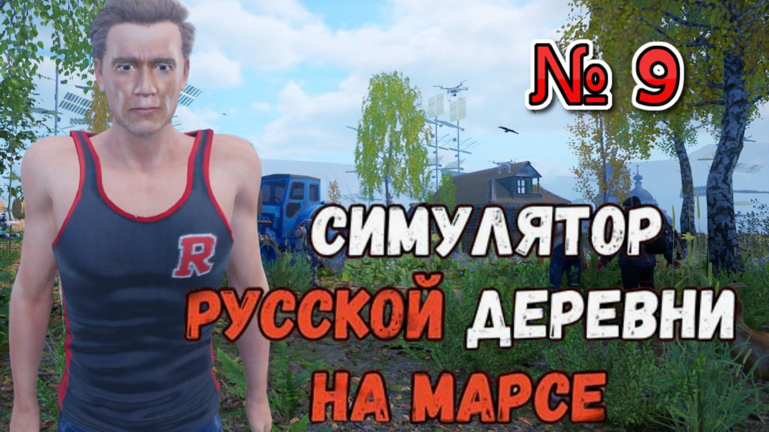 Симулятор русской деревни на Марсе: Чуть не получила по голове дискошаром