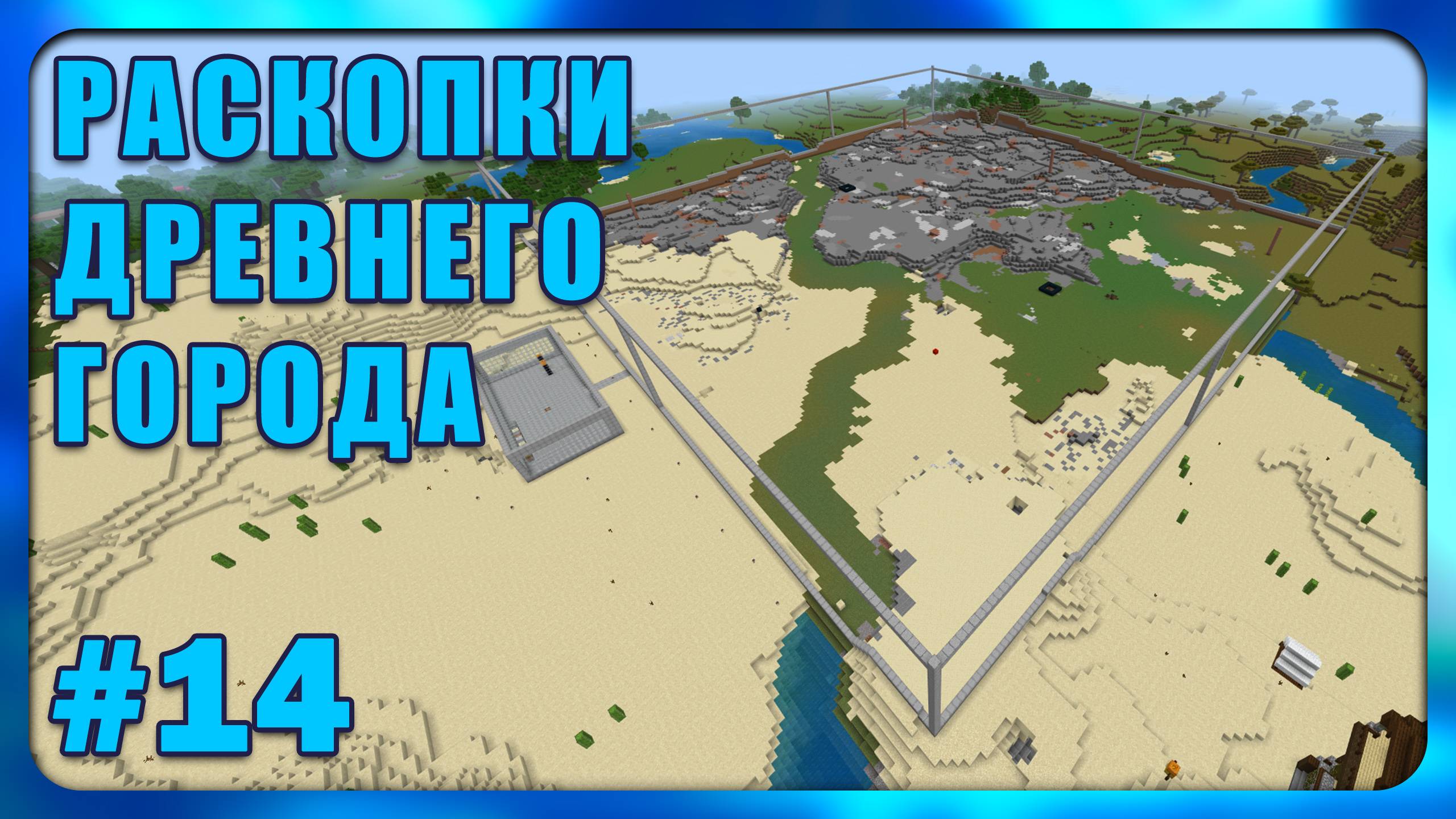 Раскопки Древнего Города #14 Minecraft Bedrock