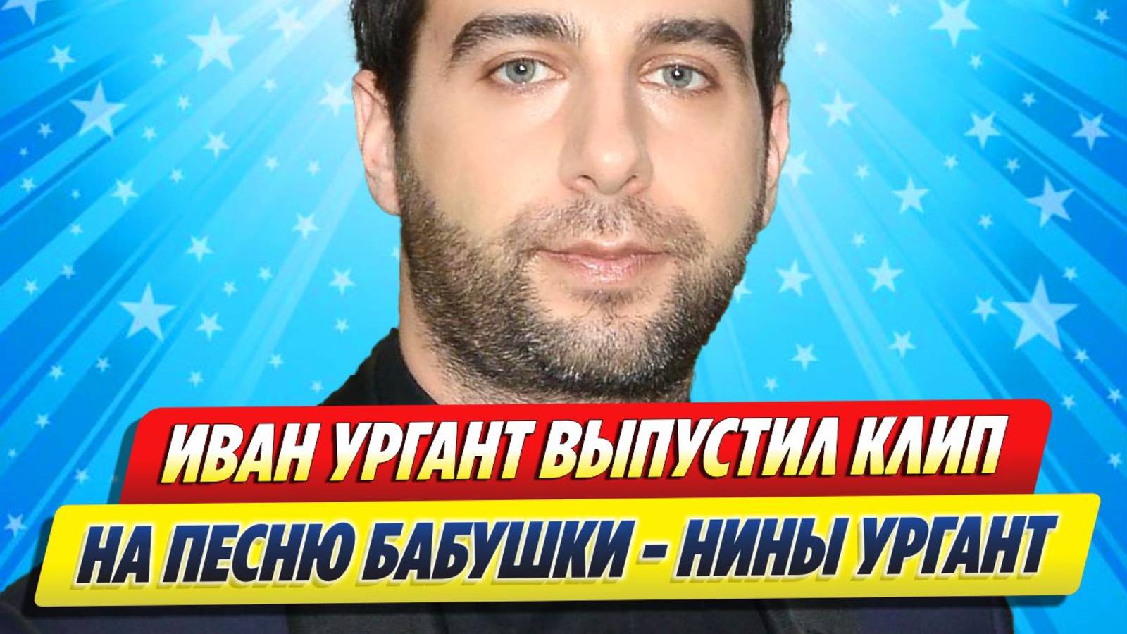 Новости Шоу-Бизнеса ★ Иван Ургант выпустил клип на песню бабушки