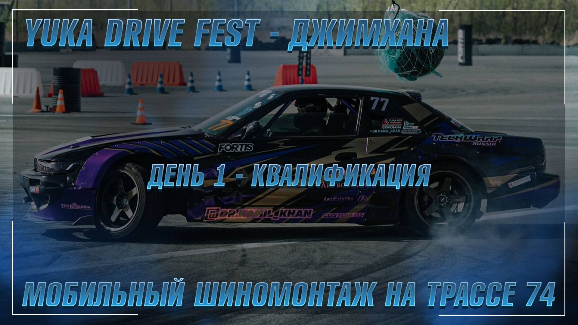 Мобильный шиномонтаж на Трассе 74 |YUKA DRIVE FEST | День 1