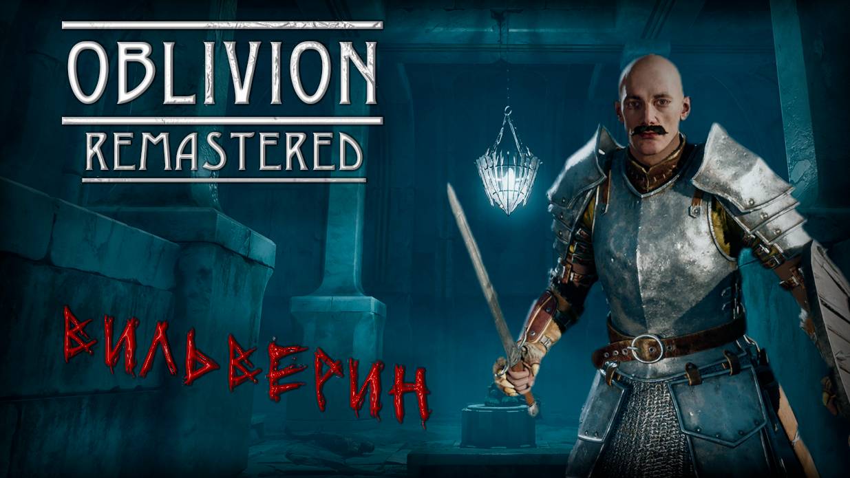 Первый Данж! ВИЛЬВЕРИН! Прохождение OBLIVION REMASTERED#1 часть2 РУССКАЯ озвучка, ЭКСПЕРТ