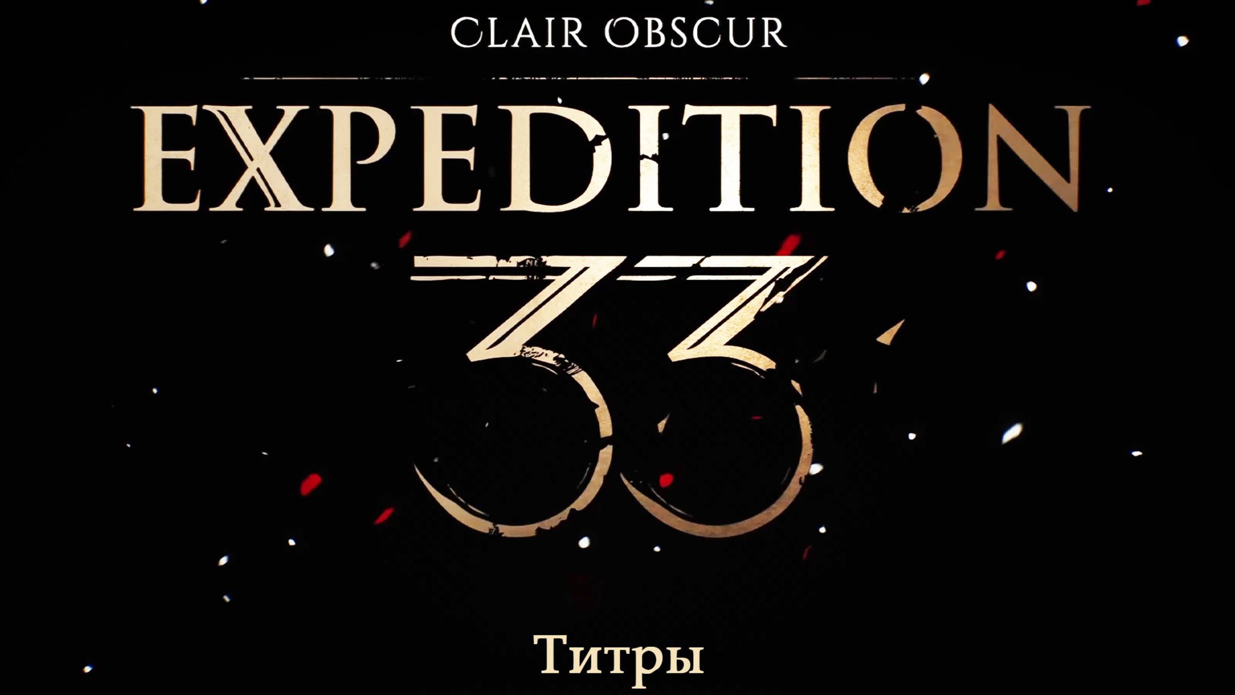 [014] Clair Obscur: Expedition 33 - Титры