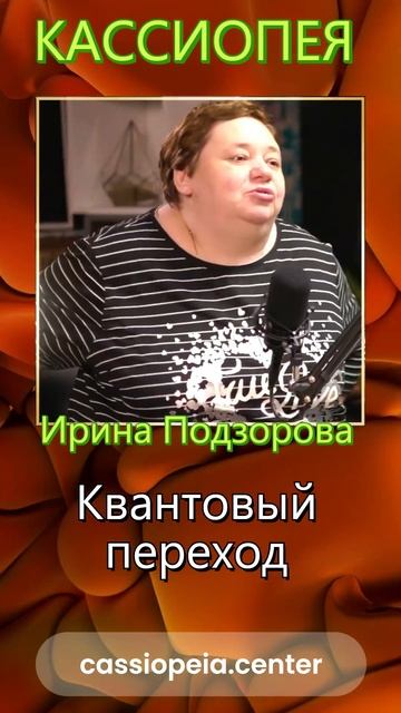 Квантовый переход — Ирина Подзорова КАССИОПЕЯ