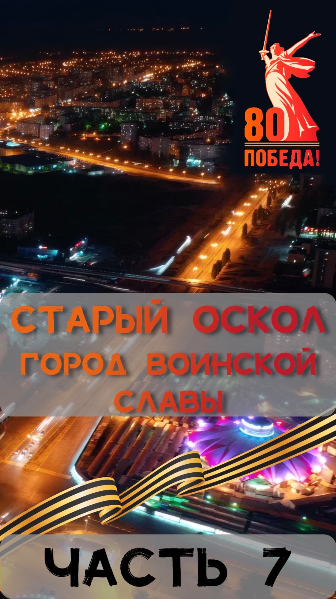 Старый Оскол - Город воинской славы (часть 7)