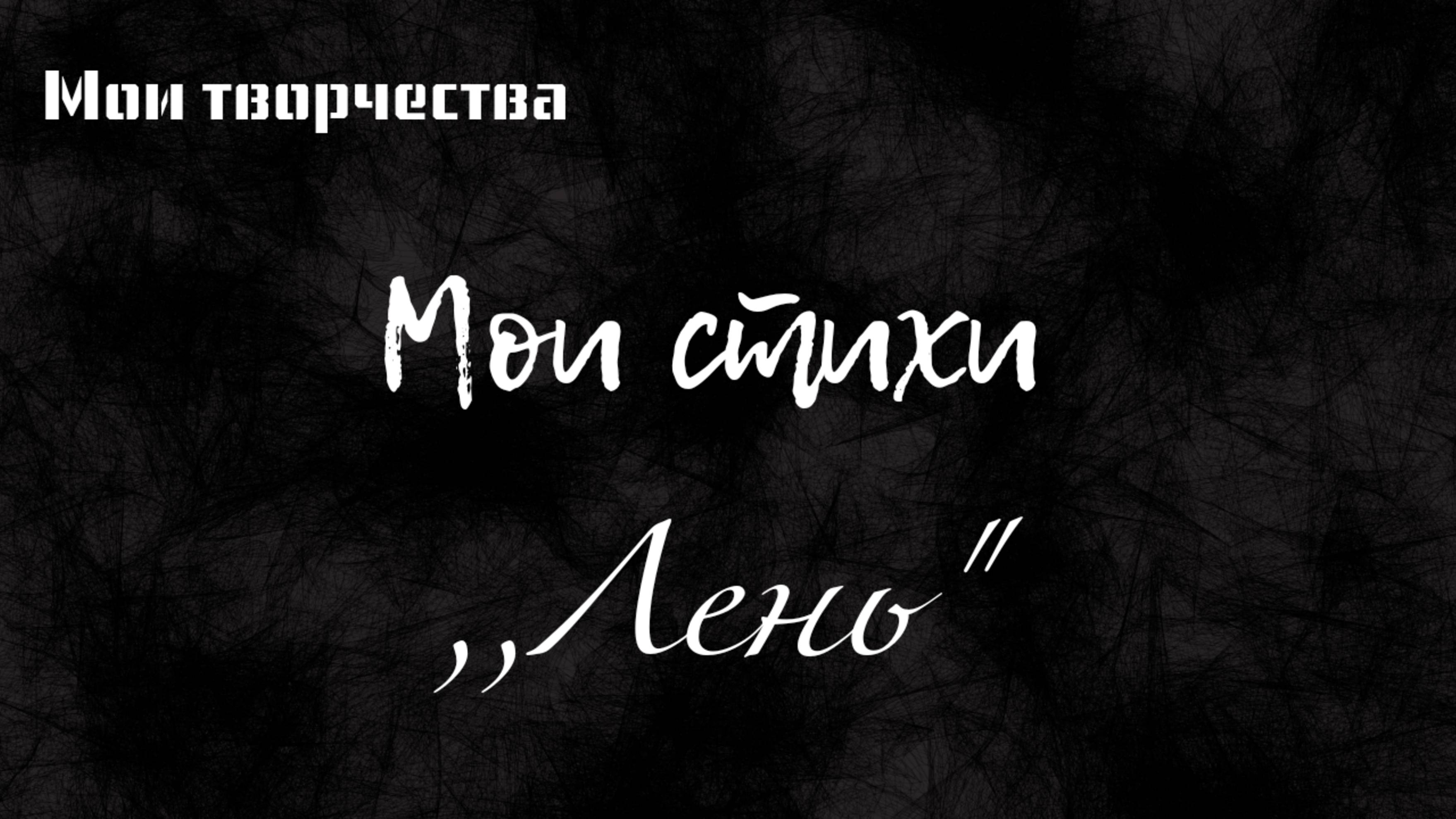 Мои стихи - Лень