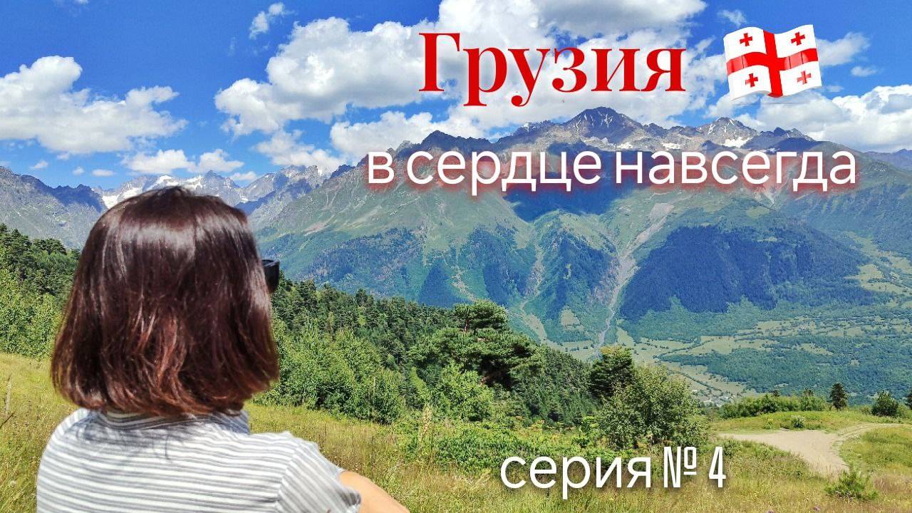 Грузия - в сердце навсегда! Поход по Грузии вдвоем на велосипедах. 20 дней в пути. 4 серия