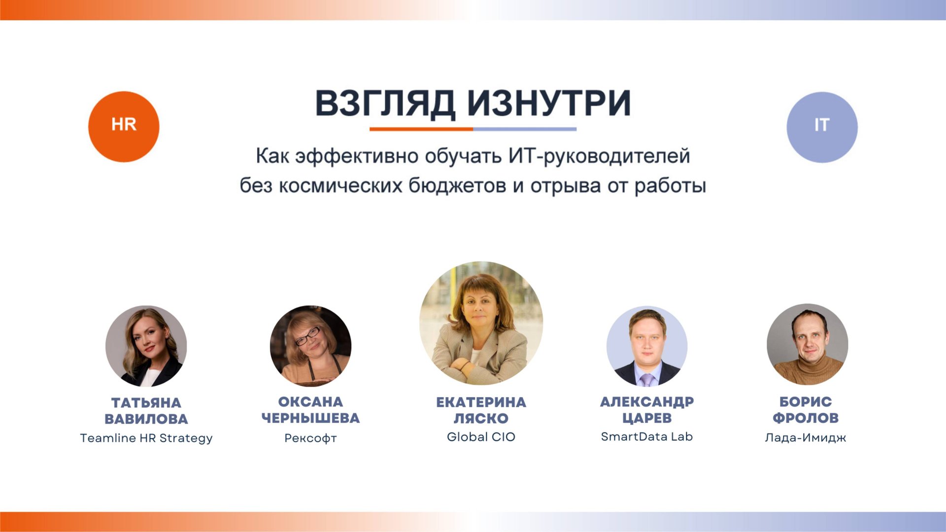 Дискуссия «Взгляд изнутри: Как эффективно обучать ИТ-руководителей без космических бюджетов»